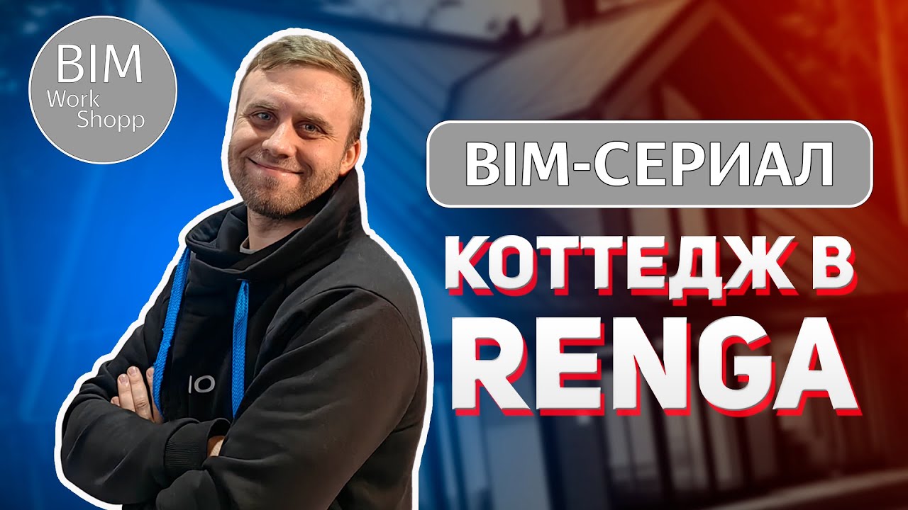 BIM-сериал Коттедж в Renga #2 - YouTube