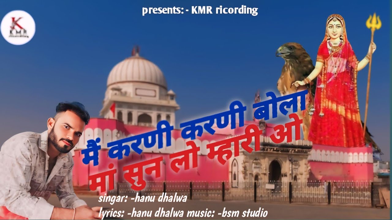 मैं करणी करणी बोला karni maa songs hanu_dhalwa - YouTube