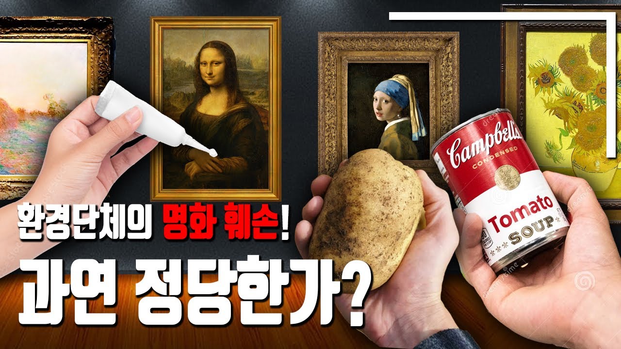 미술 테러 ‘명화 훼손 극단 치닫는 환경 운동의 무차별 테러 이유는 Vandalism 모나리자 환경운동가 Youtube