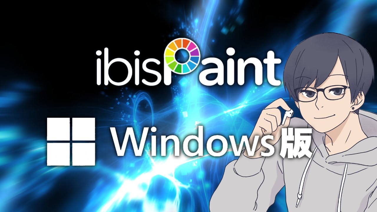 【アイビスペイント】 #50 Windows 版 ibisPaint がついにリリースされた！感想やスマホ版との違いとは？【ibisPaint】#ibispaintx #アイビスペイント ...