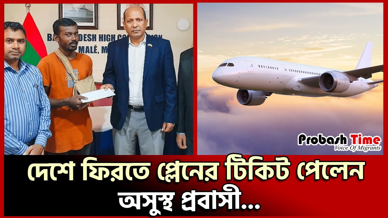 দেশে ফিরতে প্লেনের টিকিট পেলেন অসুস্থ প্রবাসী | biman | air ticket | flight | probash time - YouTube