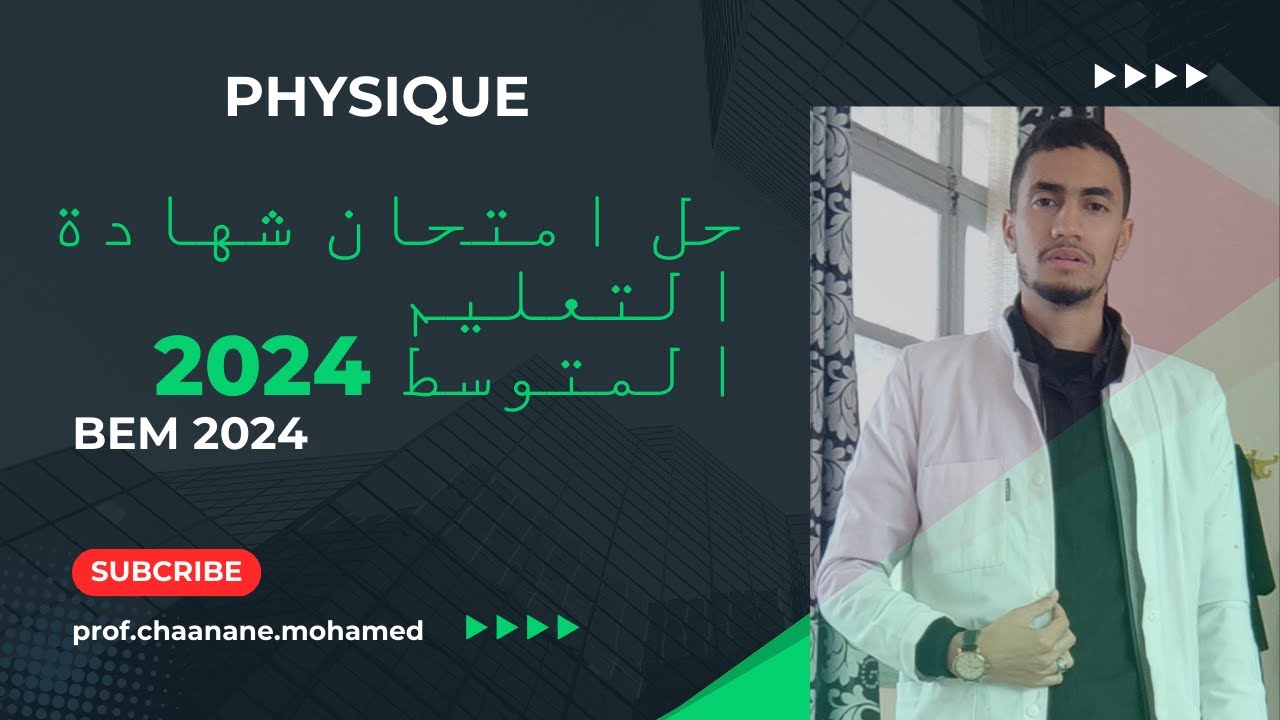 حل امتحان شهادة التعليم المتوسط فيزياء 2024 BEM - YouTube