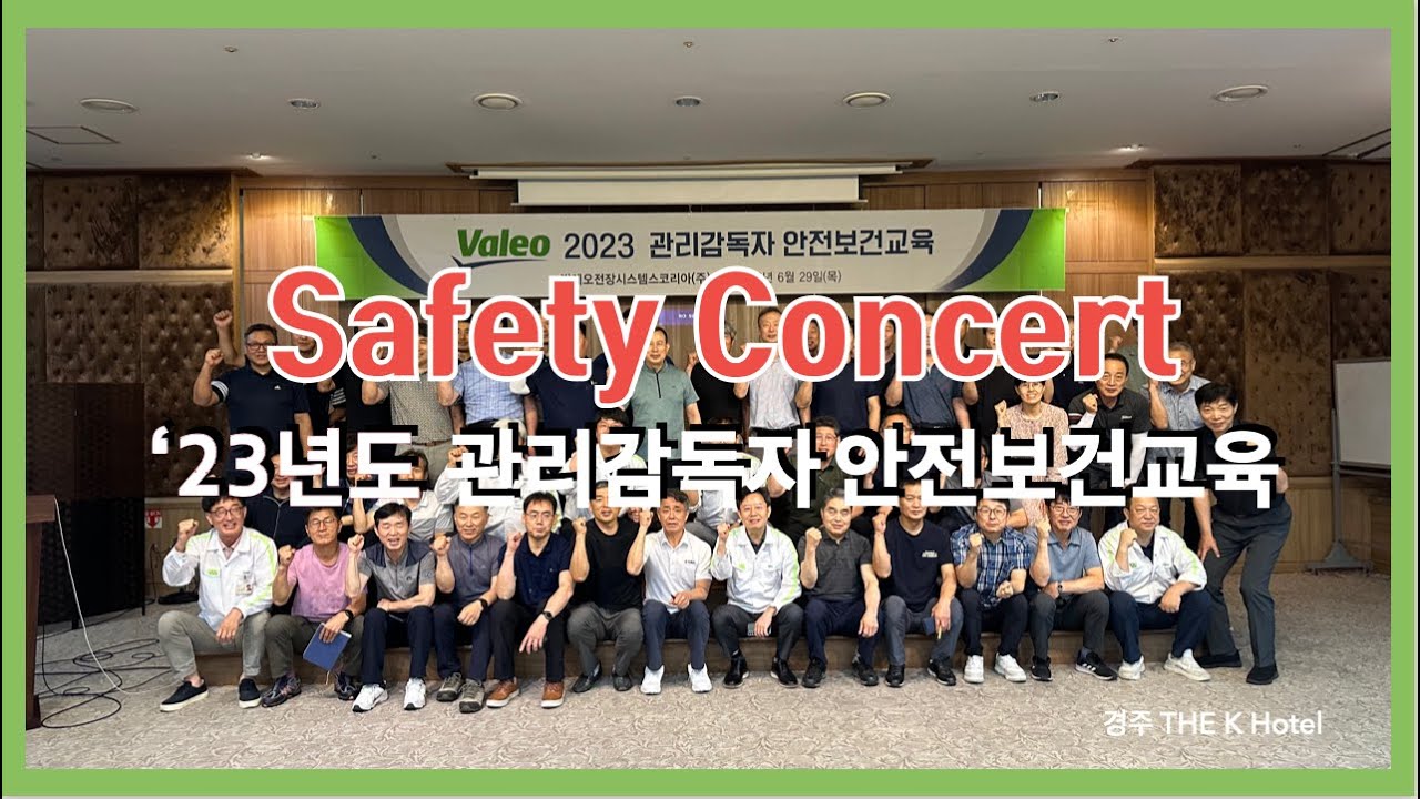 [Safety Concert] 관리 감독자 교육 - YouTube
