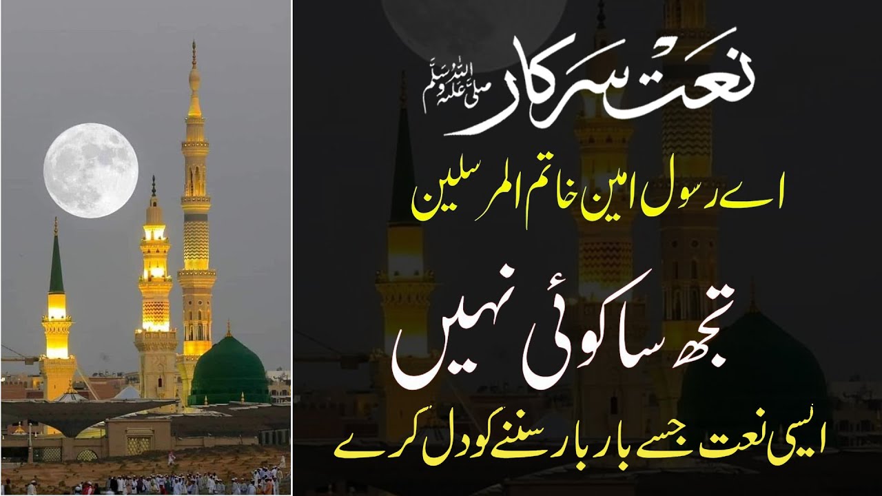 Ay Rasool Ameen Naat | Heartfelt Islamic Nasheed | Soulful Urdu Naat ...