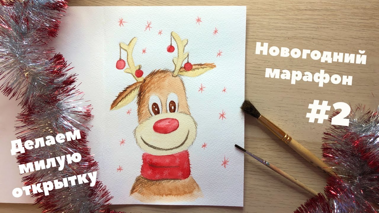Как нарисовать новогоднюю открытку? Очаровательный олень своими руками ...