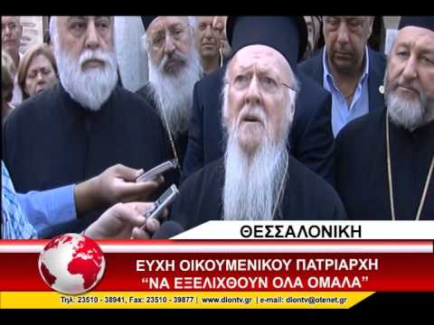 ΜΗΝΥΜΑ ΟΙΚΟΥΜΕΝΙΚΟΥ ΠΑΤΡΙΑΡΧΗ ΓΙΑ ΔΙΑΠΡΑΓΜΑΤΕΥΣΕΙΣ 11/7/2015 - YouTube