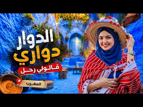 الأغنية التي يبحث عنها الملايين الدوار دواري قالولي رحل cover dowar dowari 
