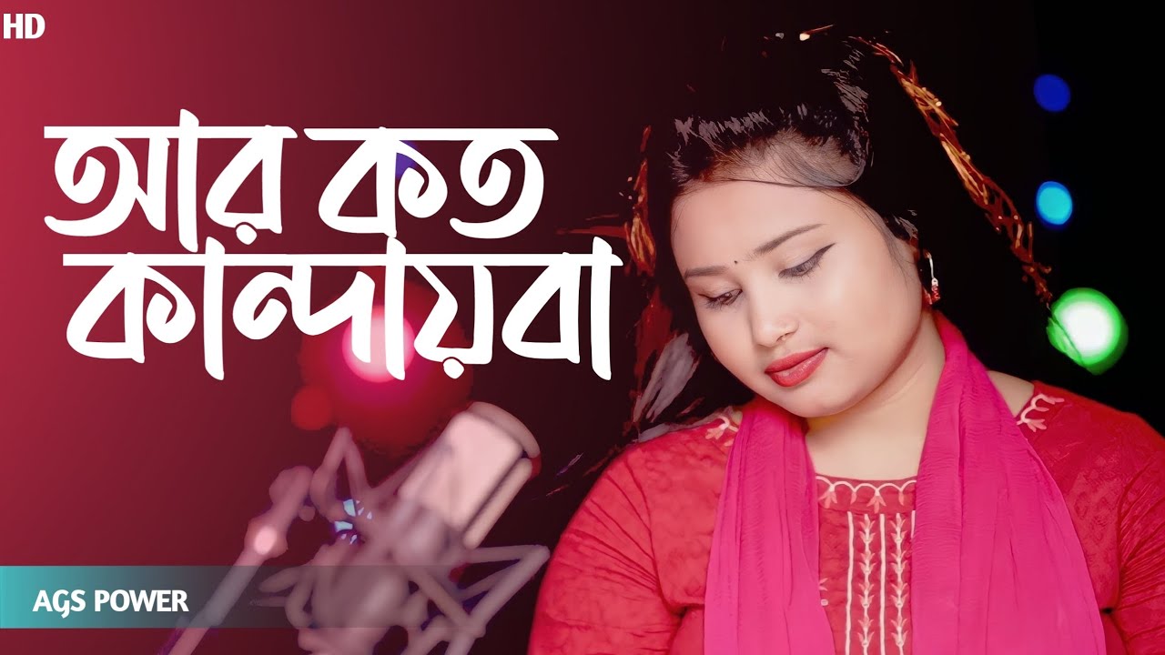 Ar Kotokal Kandabi Re Amai || Gulshana Parbin Bangla Song Video - YouTube