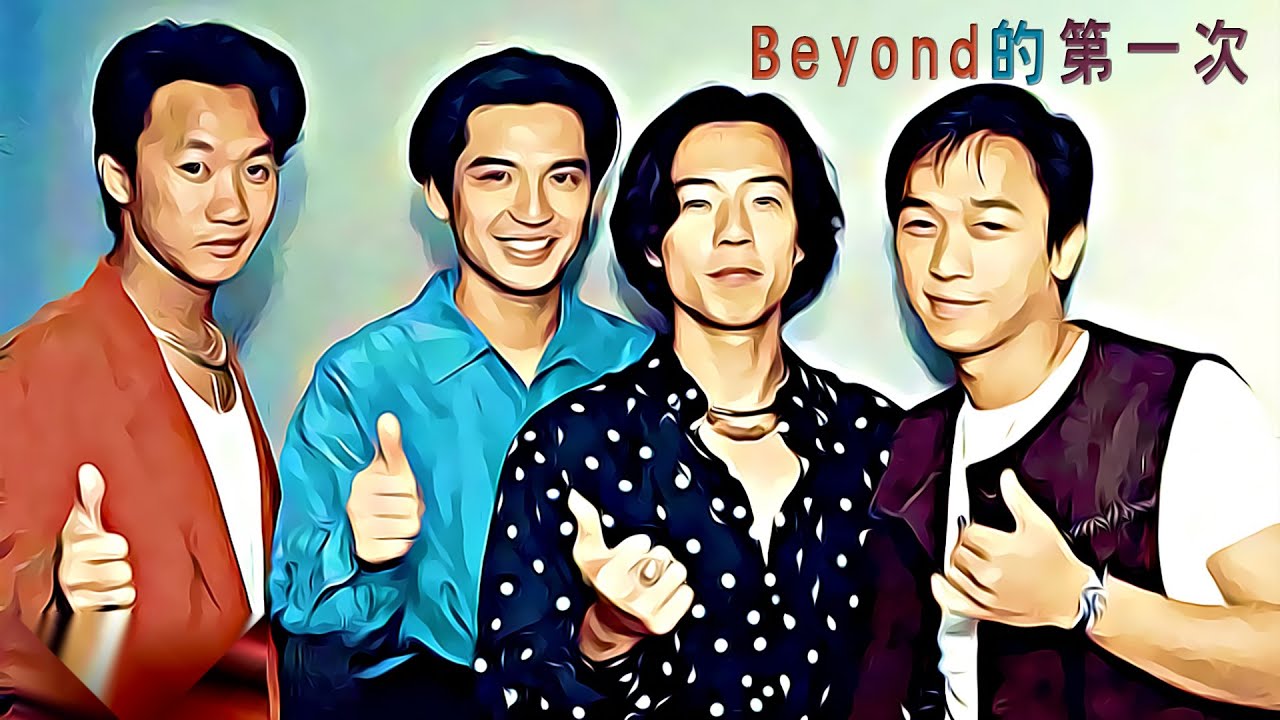Beyond的第一次 我和 Beyond放暑假(11) - YouTube