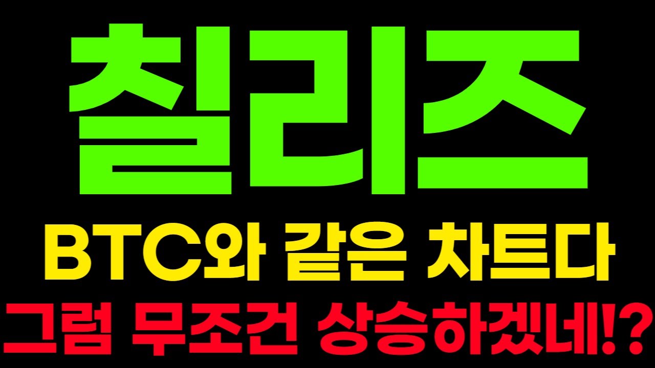 칠리즈 코인 Btc와 같은 차트다 그럼 무조건 상승하겠네 칠리즈 칠리즈매수가 칠리즈코인 칠리즈상폐 칠리즈전망