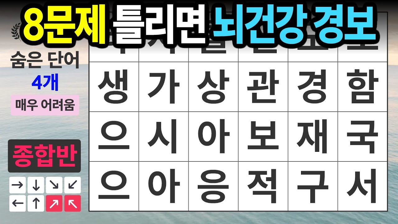 어르신 2문제는 꼭 다 찾아보세요ㅣ숨은단어찾기치매예방치매테스트치매예방퀴즈단어퀴즈치매예방활동낱말퀴즈 Youtube