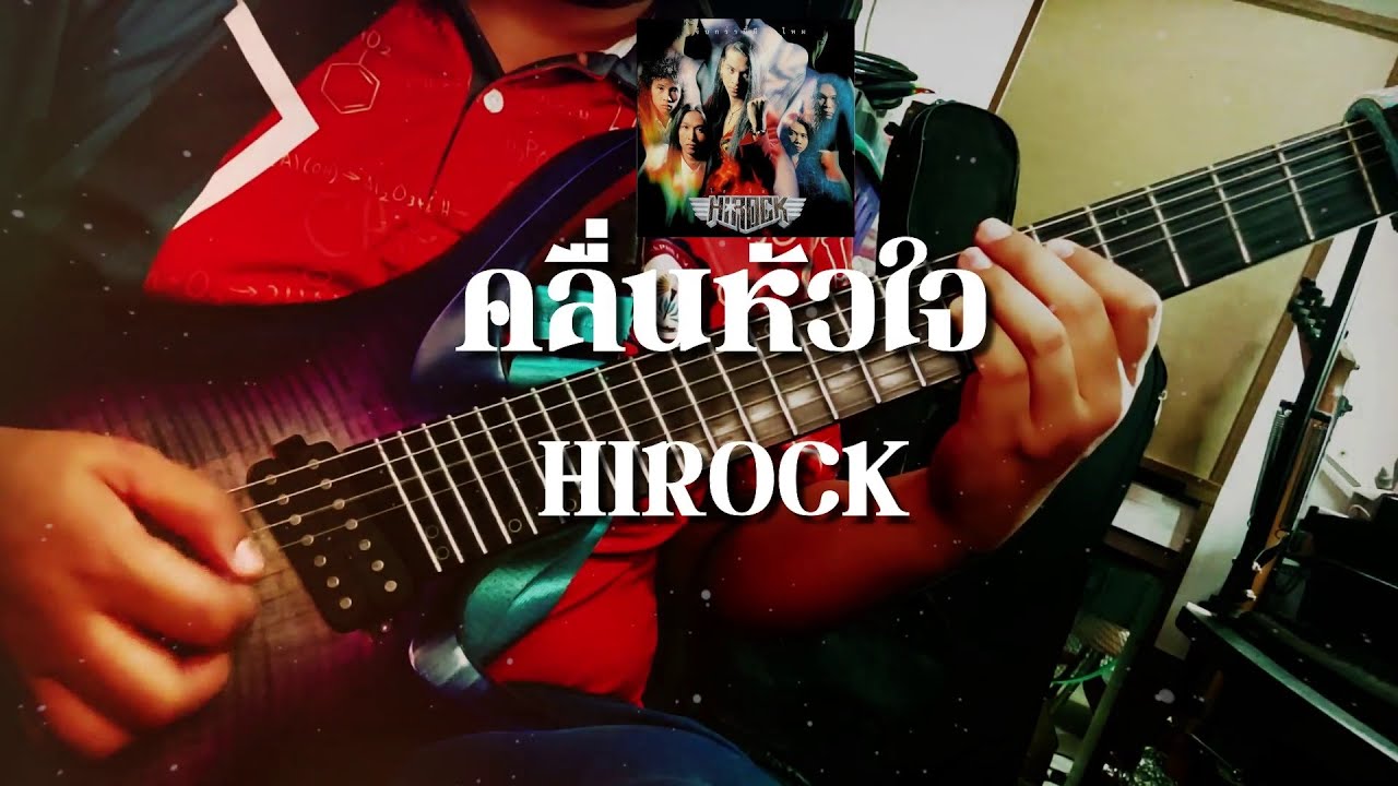 คลื่นหัวใจ - Hi Rock (Guitar Solo Cover) - YouTube