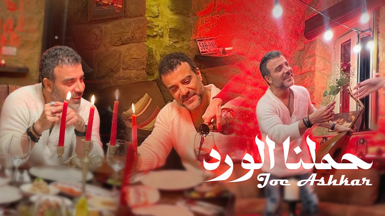 Joe Ashkar - Hmelna el wared | Music Video 2025 | جو أشقر - حملنا الورد ...