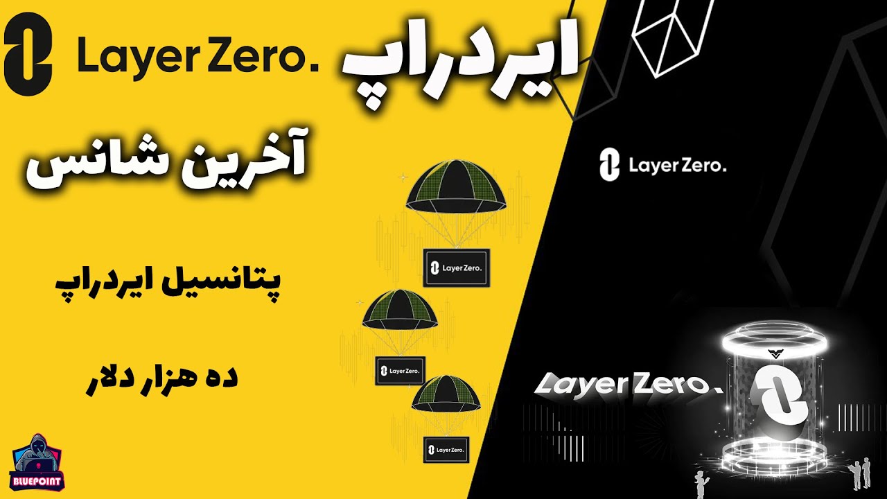 Layer Zero Airdrop - ایردراپ - YouTube