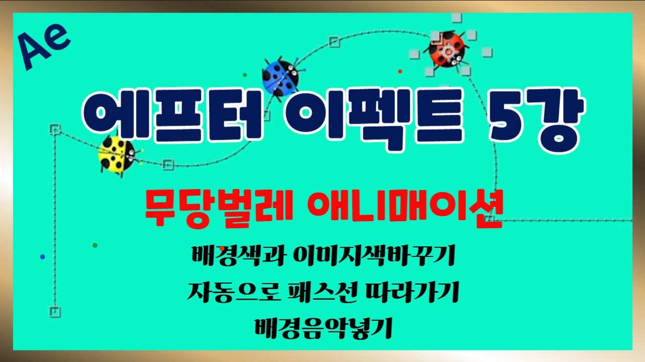 컴스터디 에프터이펙트5강 무당벌레애니매이션배경색바꾸기이미지색바꾸기패스선따라자동으로움직이기음악넣기 Youtube