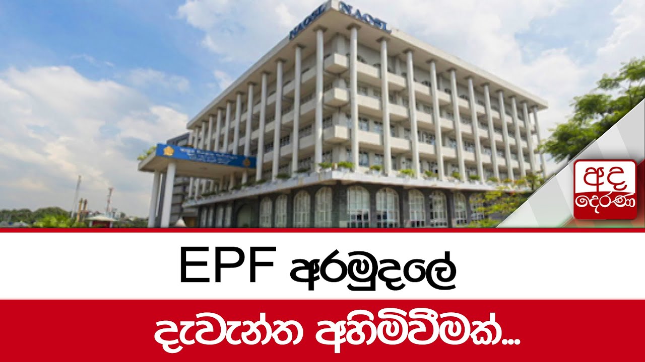 EPF අරමුදලේ දැවැන්ත අහිමිවීමක්... - YouTube