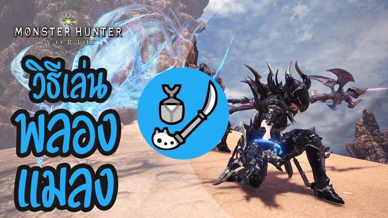 Monster Hunter World Tips| วิธีการเล่นพลองแมลง (Insect Glaive) - YouTube