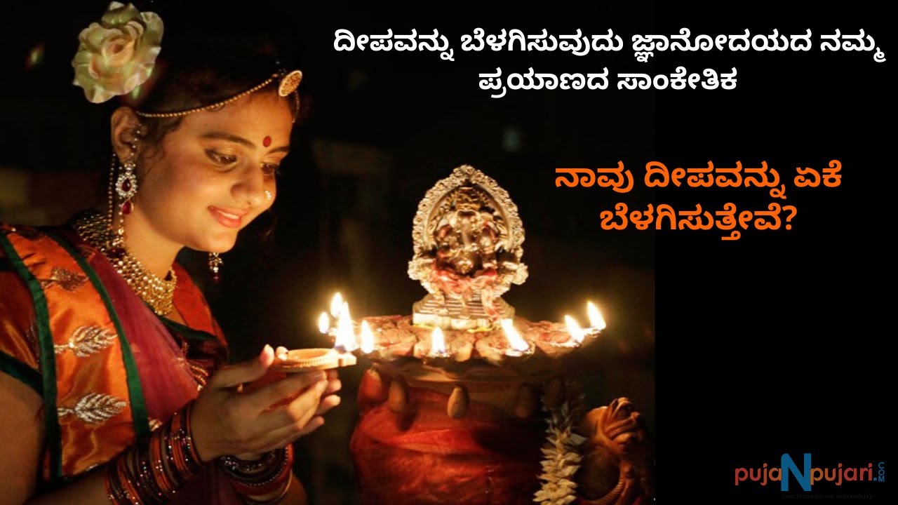 Why do we light Deepa in front of god || ದೀಪವನ್ನು ಏಕೆ ಬೆಳಗಿಸುತ್ತೇವೆ ...