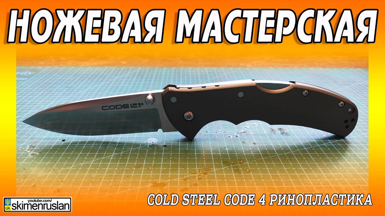 Cold Steel Code 4 - РИНОПЛАСТИКА @skimenruslan - YouTube