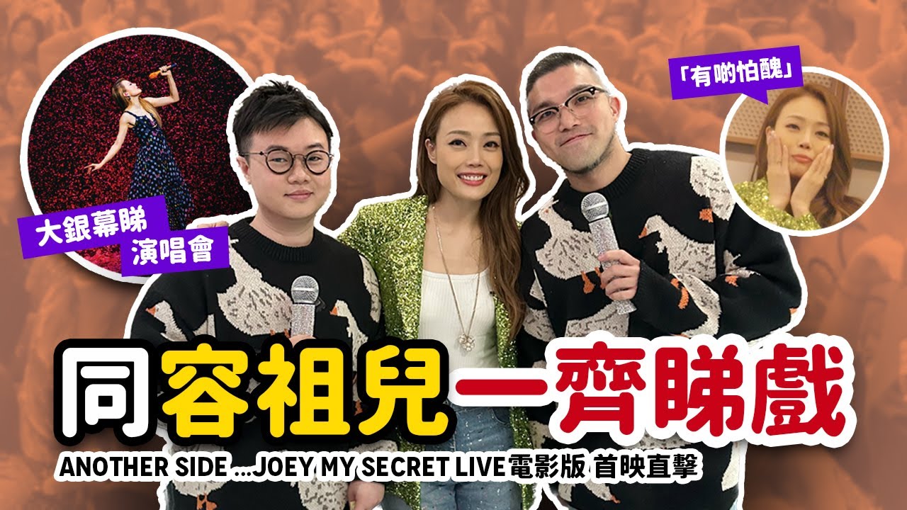 【首映全紀錄】容祖兒演唱會電影 Joey：大銀幕睇到自己怕醜？同容祖兒一齊睇戲係咩感覺？ | Another Side My Secret ...