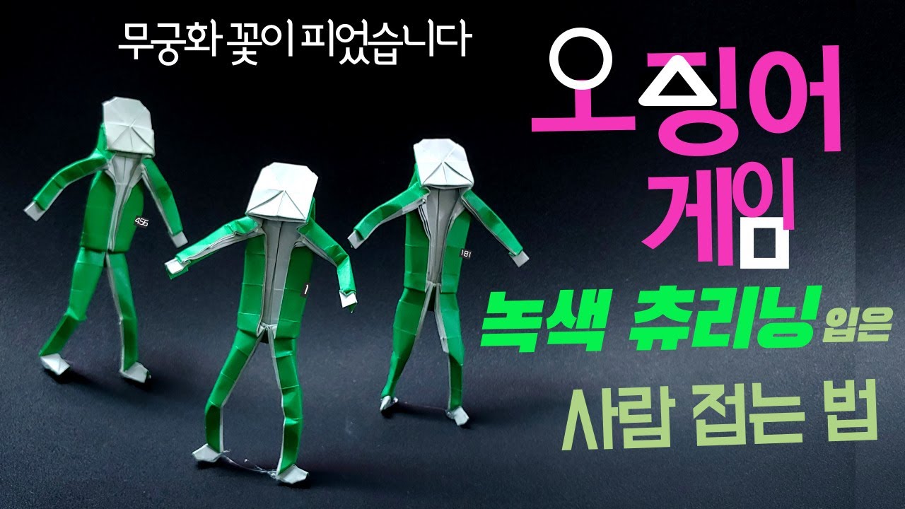 오징어 게임 종이접기 2탄 녹색 츄리닝 입은 사람 접기 캐릭터 종이접기 사람 접는 법 Youtube