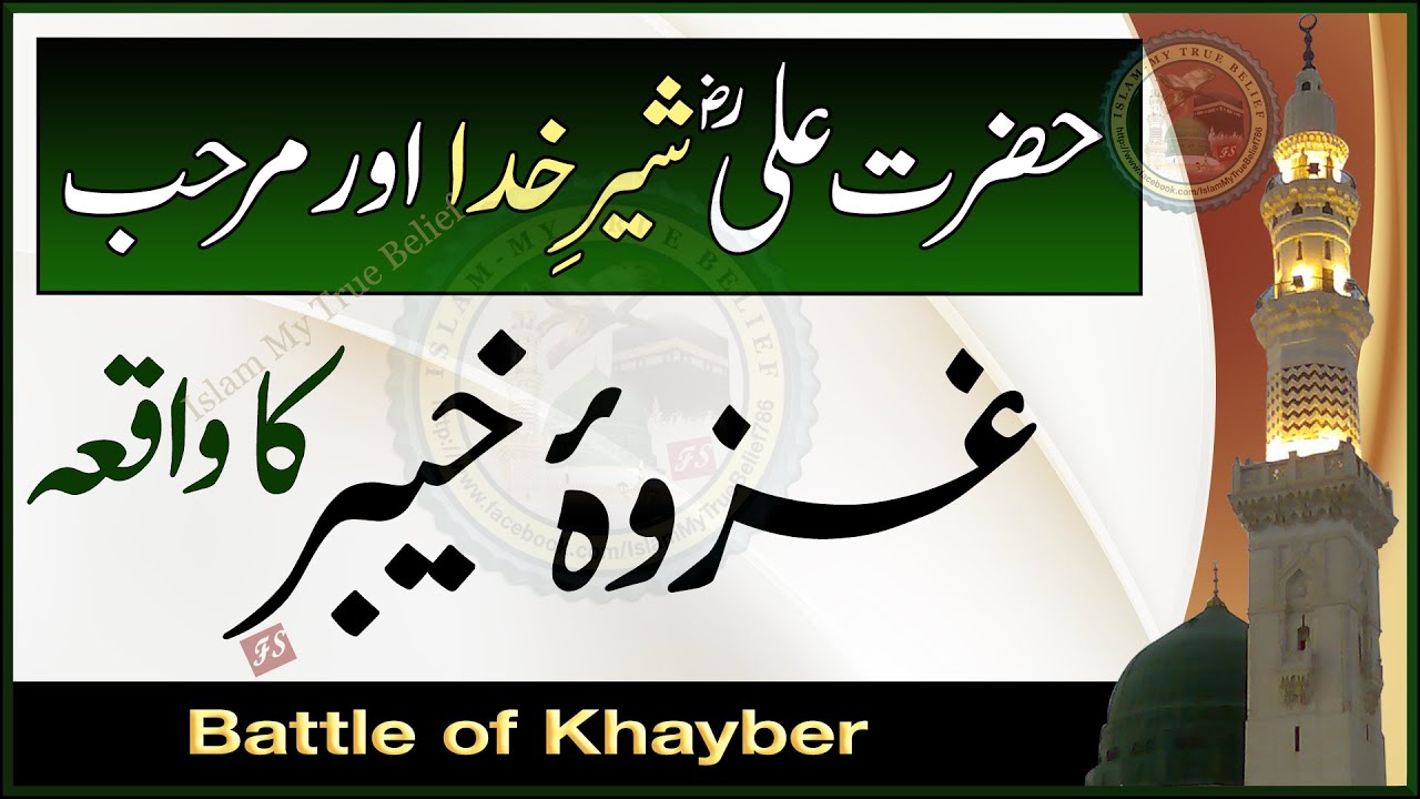 Ghazwa e Khyber ka Waqia | Mola Ali vs Marhab | Battle of Khayber ...