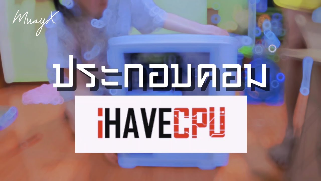 รีวิวสเปกคอมจาก @iHAVECPU งบ30k #ihavecpu - YouTube