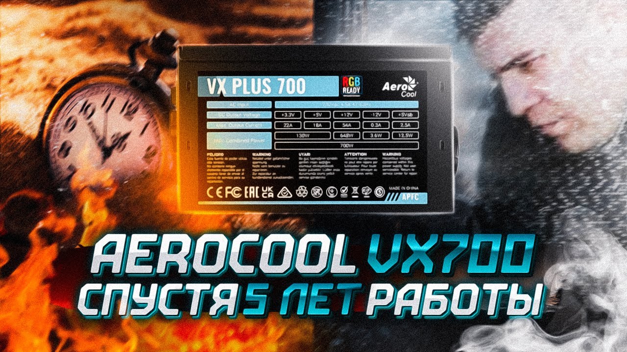 КРУТОЙ AEROCOOL VX 700 СПУСТЯ 5 ЛЕТ / БЛОК ПИТАНИЯ VX700 - YouTube