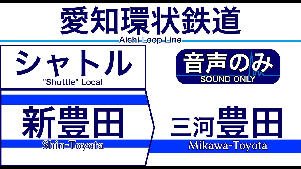 【車内自動放送】愛知環状鉄道 シャトル 三河豊田ゆき【ノーカット】（2021年05月収録）[92] Aichi Loop Railway in ...