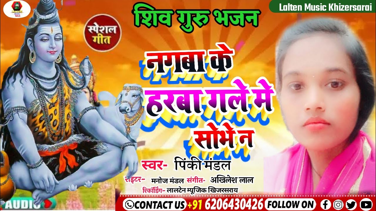 #Pinki_Mandal/शिव चर्चा भजन/#Shiv Guru Ka Bhajan Sapba Ke Harba Gale Me ...