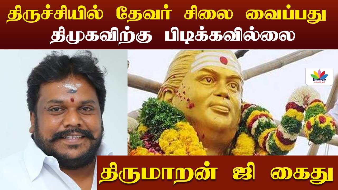 திருச்சியில் தேவர் சிலை வைப்பது திமுகவிற்கு பிடிக்கவில்லை | KC ...