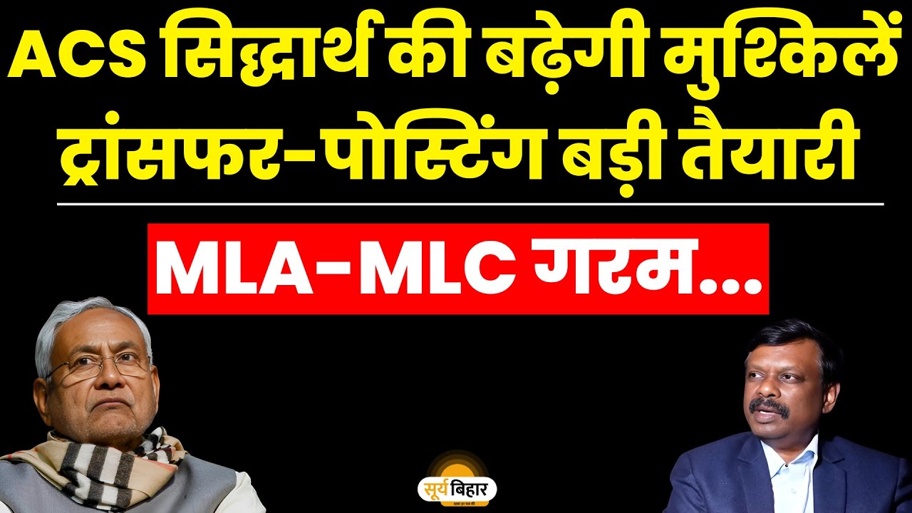 ACS सिद्धार्थ की बढ़ेगी मुश्किलें, ट्रांसफर-पोस्टिंग बड़ी तैयारी,MLA ...