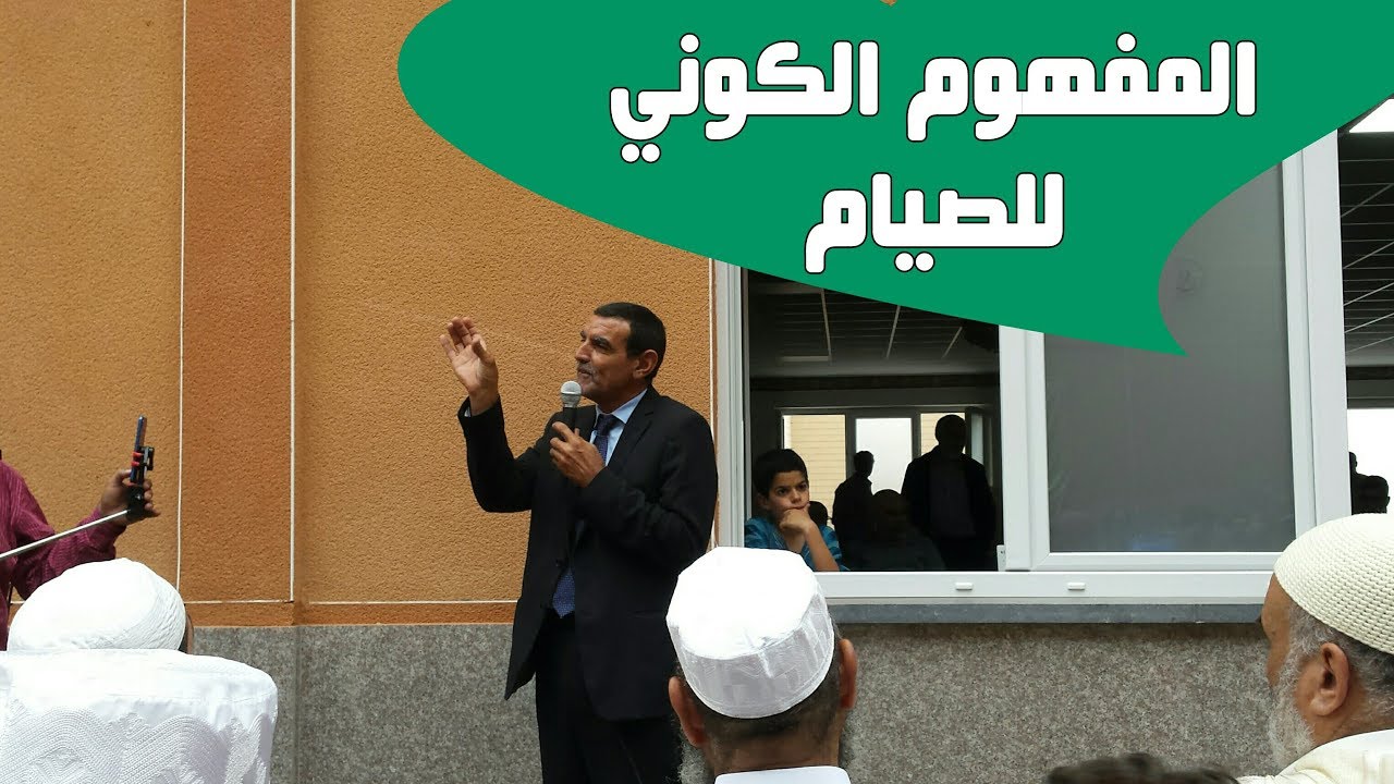 المفهوم الكوني للصيام - الدكتور محمد فائد Dr Mohamed Faid - YouTube