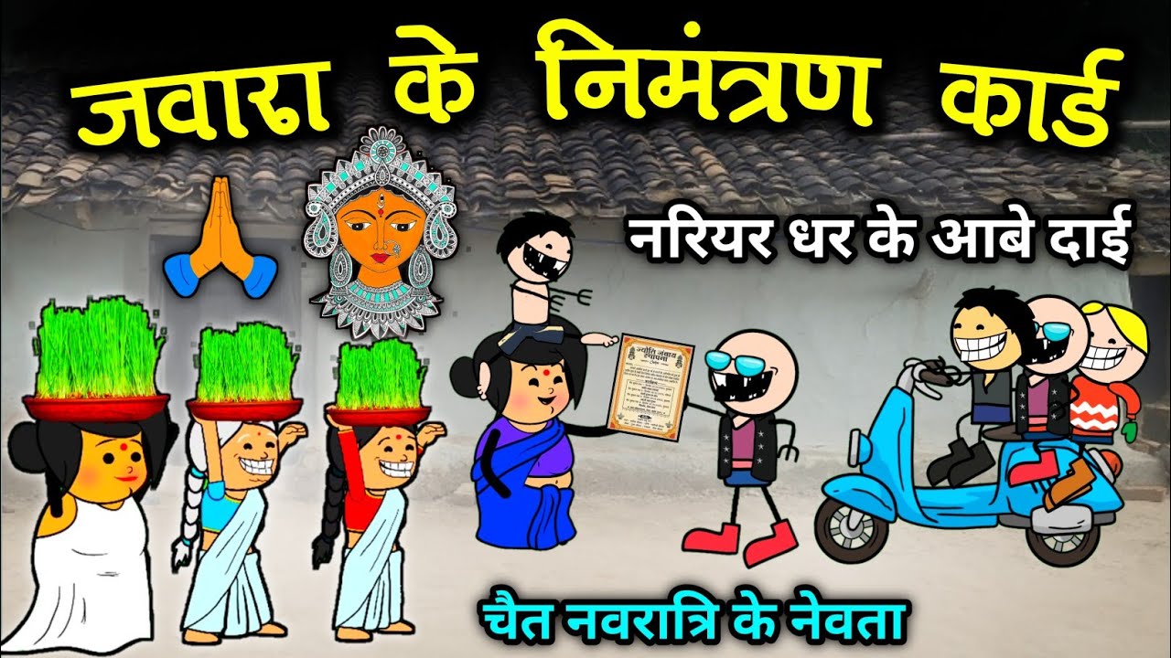 जवारा के निमंत्रण कार्ड बटाई 🙏 chaitra navratri javara ke nimantran ...