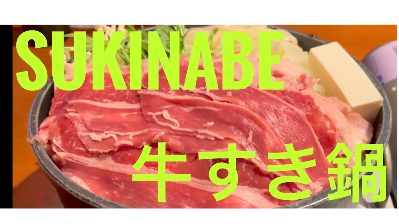 【SUKINABE】牛すき鍋を"和食のさと"で頂きました - YouTube