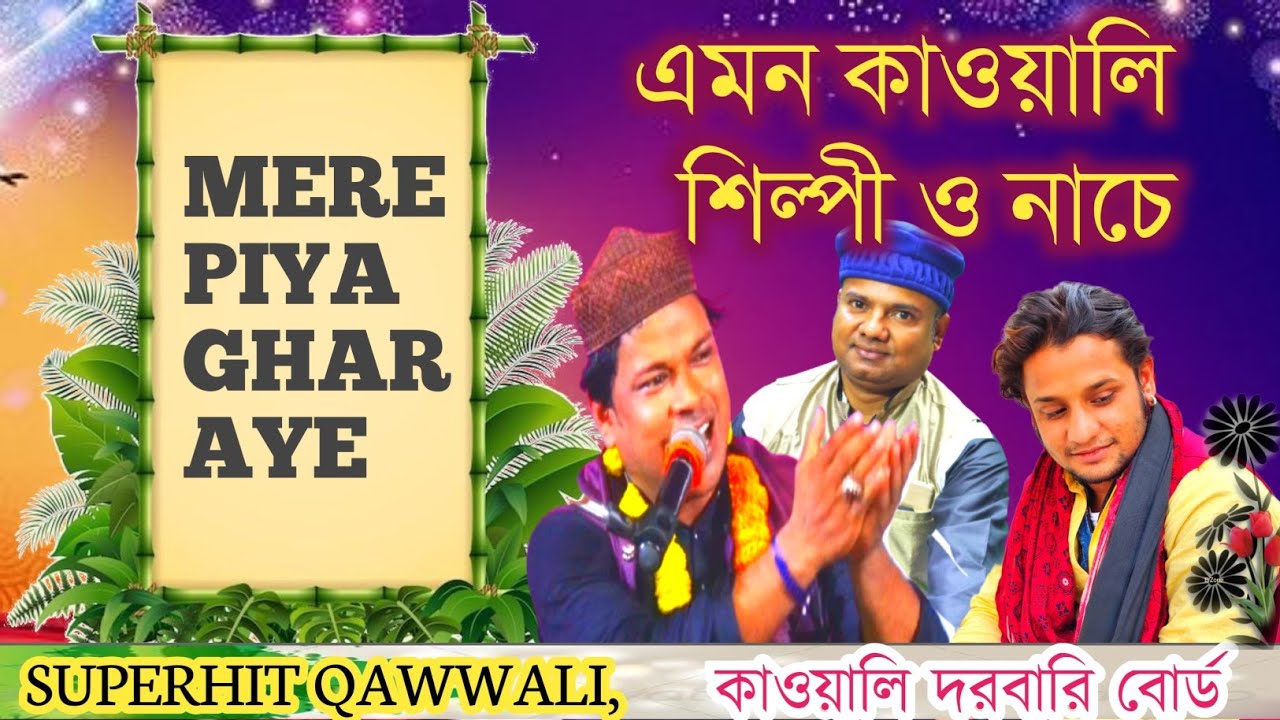 DATA PIYA GHAR AYA | SUPERHIT SONGS| QAWALI DARBARI BOARD - YouTube