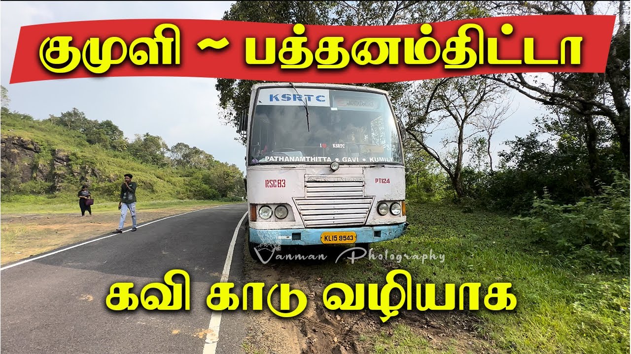 குமுளி முதல் பத்தனம்திட்டா கவி காட்டு வழியாக - Kumily to Pathanamthitta ...