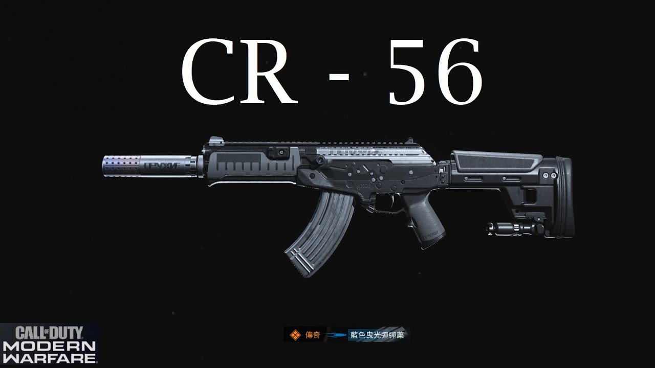 【決勝時刻：現代戰爭】某人説想看的cr56～ 使命召喚/call of duty modern warfare - YouTube