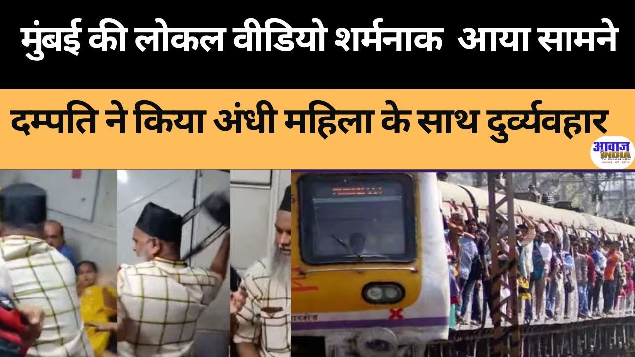 लोकल ट्रेन में अंधी महिला से मारपीट - आरोपी दंपती गिरफ्तार | # ...