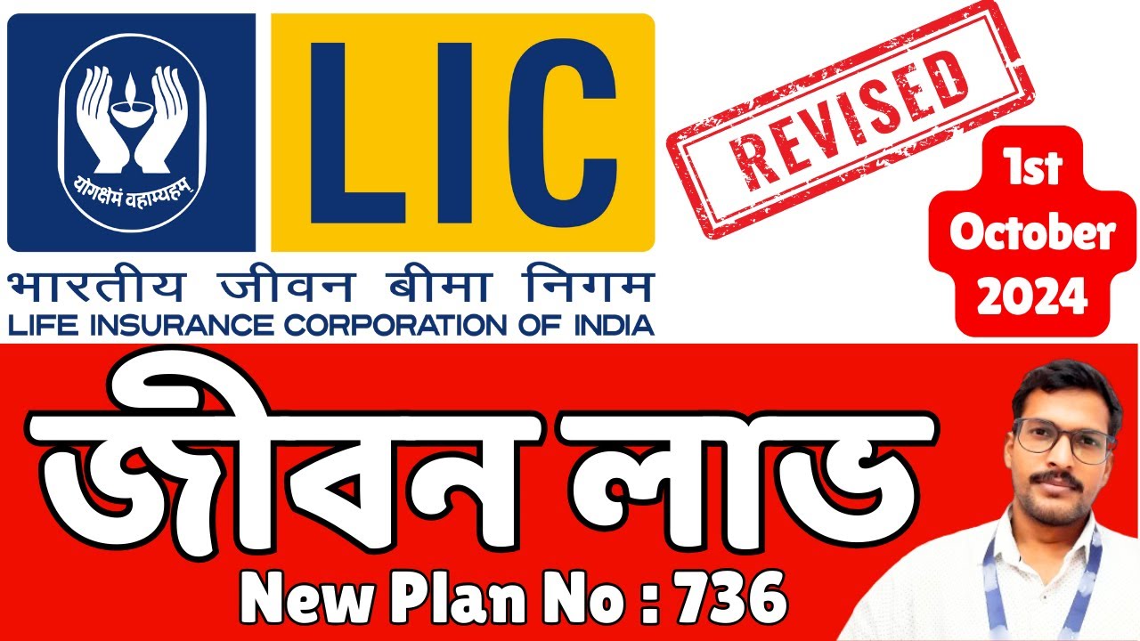 LIC সেভিংস প্ল্যান জীবন লাভ | LIC Jeevan Labh Plan 736 in Bengali - YouTube