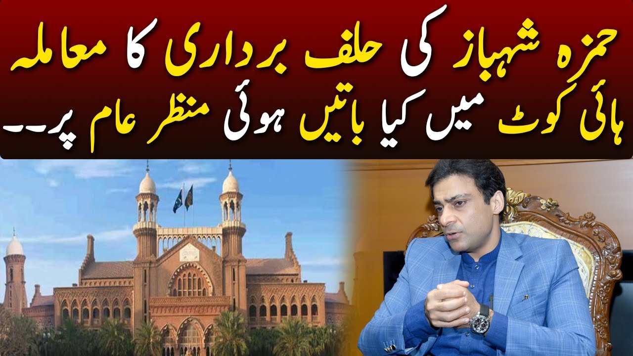 Hamza Shahbaz ki Halaf Bardari ka Mamla High Court may hwa Manzar e Amm ...
