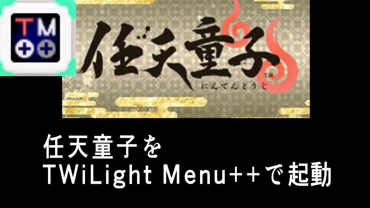 任天童子(Nintendoji)をTWiLight Menu++で起動 - YouTube