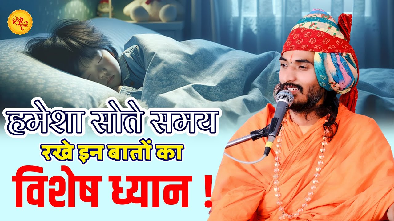 हमेशा सोते समय रखे इन बातों का विशेष ध्यान ! || Sant Kriparam Ji ...