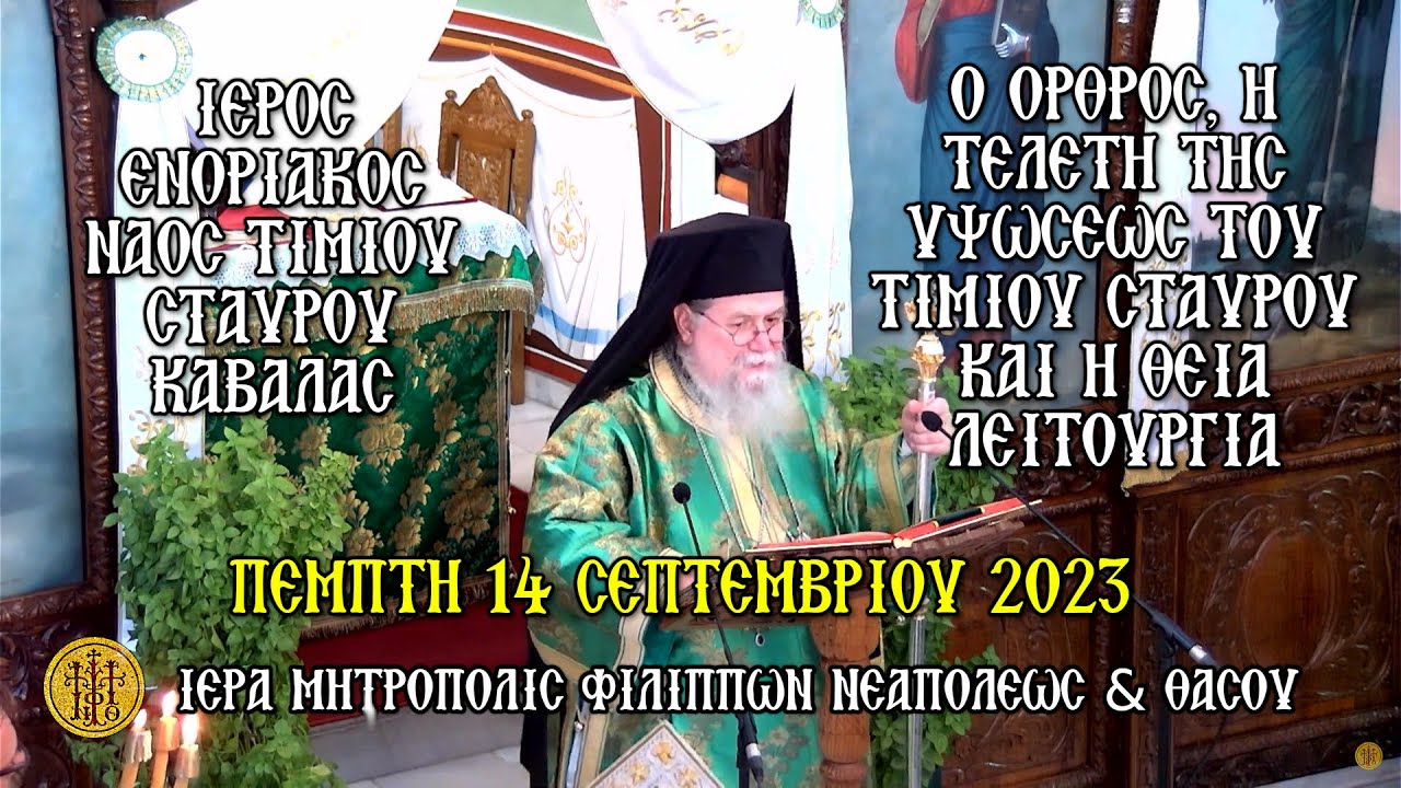 Ο ΟΡΘΡΟΣ, Η ΤΕΛΕΤΗ ΤΗΣ ΥΨΩΣΕΩΣ ΤΟΥ ΤΙΜΙΟΥ ΣΤΑΥΡΟΥ ΚΑΙ Η ΘΕΙΑ ΛΕΙΤΟΥΡΓΙΑ ...