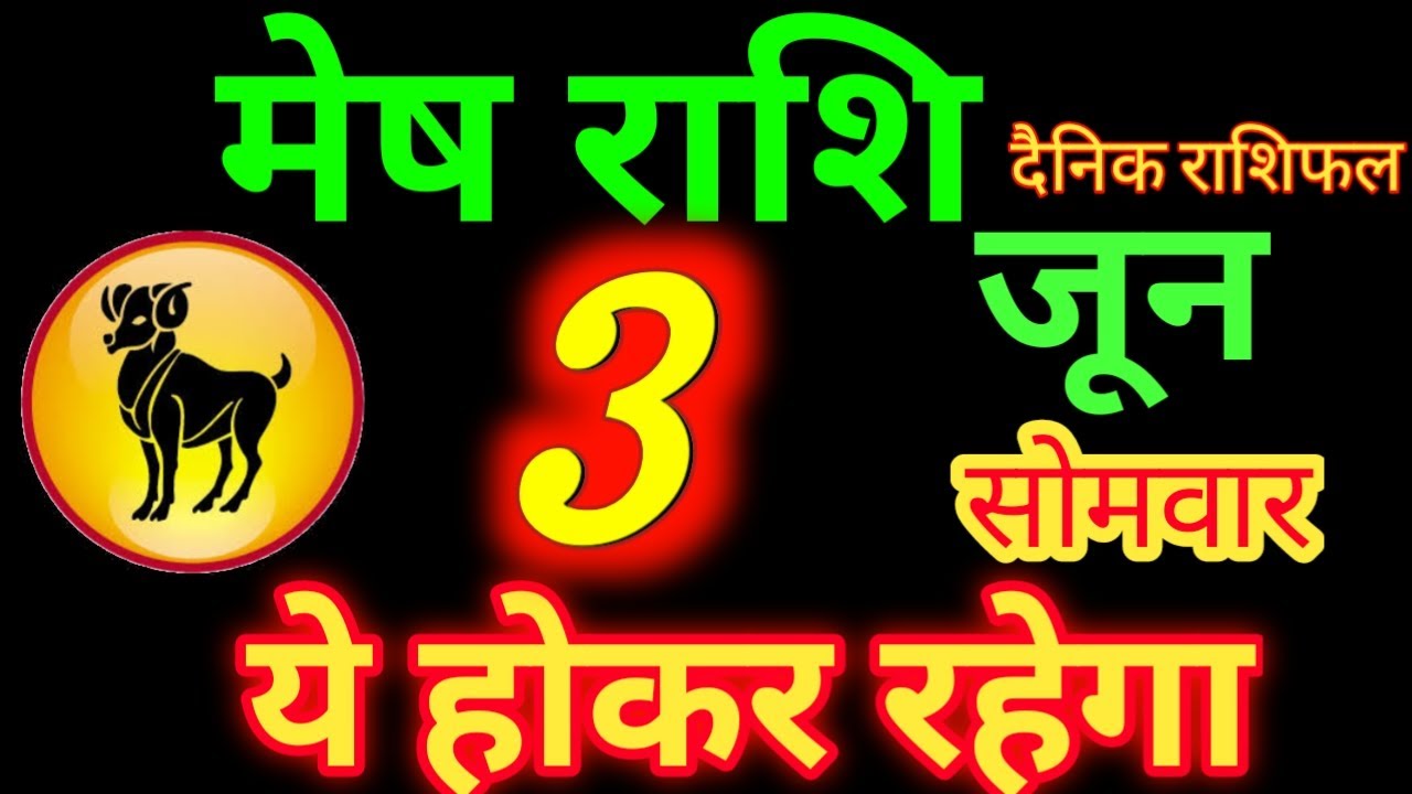 3 जून 2024 मेष राशि/ Mesh Rashi / Aaj Mesh Rashifal/ Mesh Rashi 3 June ...