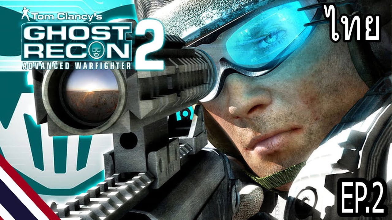 Tom Clancy's Ghost Recon Advanced Warfighter 2 (PS3) ทีมงาน คุ ณ ภ า พ ...