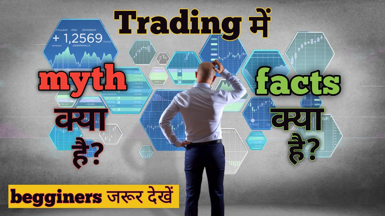 आखिर क्या है Trading की पूरी सच्चाई | Myth or Fact? | Trading ...