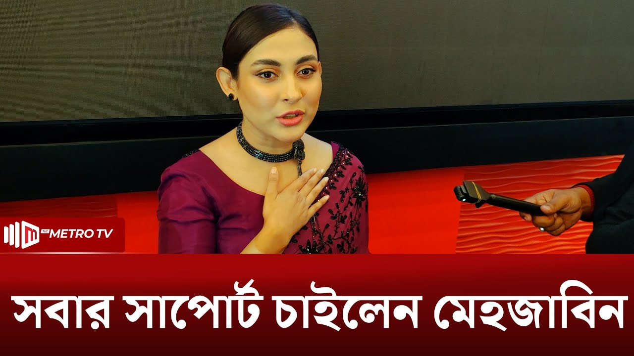 সবার সাপোর্ট চাইলেন মেহজাবিন | Nakshi kathar Jamin | The Metro TV - YouTube