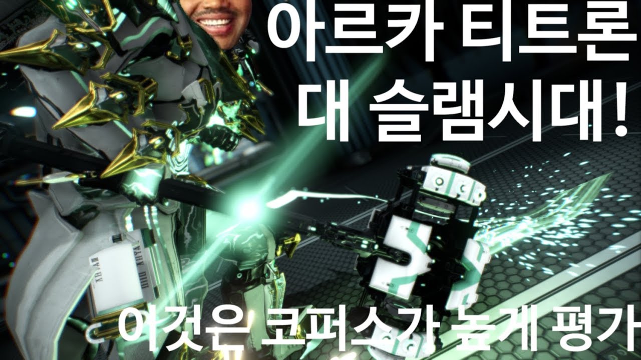 워프레임 대 슬램시대 아르카 티트론 WARFRAME ARCA TITRON !! - YouTube