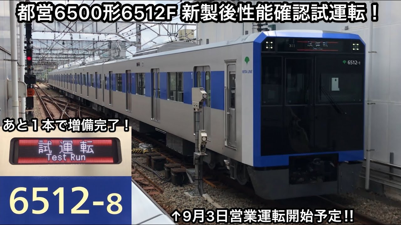 【ラストナンバーまであと1本！】都営6500形6512Fが性能確認試運転を実施〜これで都営6500形は12本目であと1本で増備が完了〜営業運転開始は9月3日になると思われる〜 - YouTube